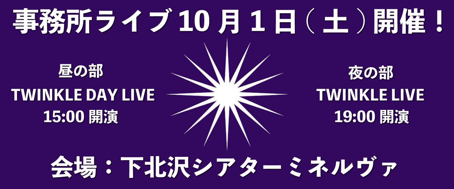【事務所ライブ開催】10月1日(土) TWINKLE DAY LIVE／トゥインクルライブ | 株式会社トゥインクル・コーポレーション